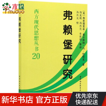 弗赖堡研究/西方现代思想丛书