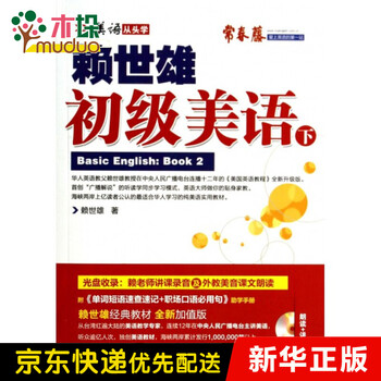 赖世雄初级美语(附光盘下)/美语从头学