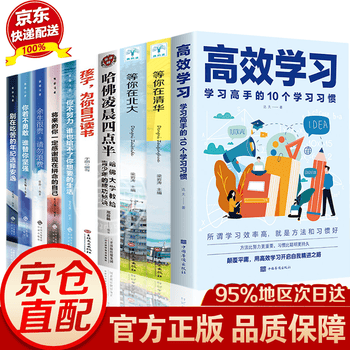 【特价专区】超级记忆术正版 高效学习法 提升脑力快速的左右脑潜能智力脑力开发训练方法技巧逻辑思维训练励志图书籍 全10册高效学习+等你清华 北大