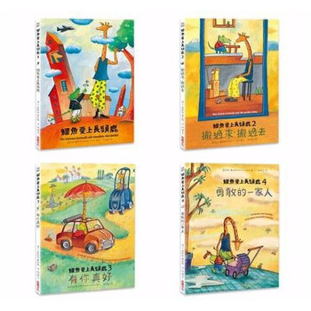 现货台版 鳄鱼爱上长颈鹿系列