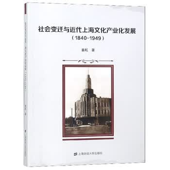 社会变迁与近代上海文化产业化发展(1840-1949)