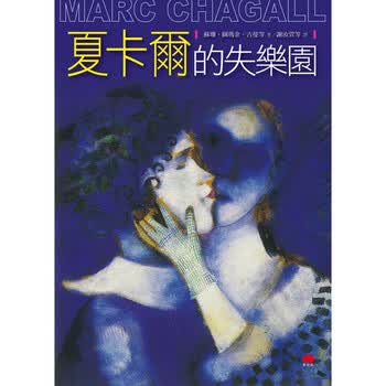 现货台版 夏卡尔的失乐园 夏卡尔艺术创作生涯绘画欣赏画册作品集艺术设计