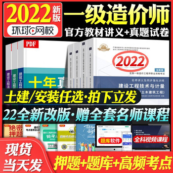 【新版现货】一级造价工程师2022教材讲义一级造价师教材讲义一造环球网校土建安装2021历年真题押题模拟试卷计划同步章节习题出版社中国 【官方】教材讲义（送视频） 技术与计量：安装