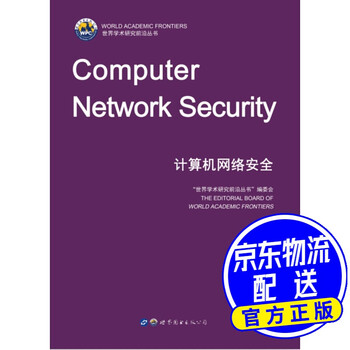 计算机网络安全（英文版）