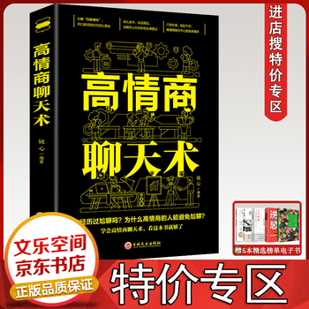 高情商聊天术 提高情商口才训练与沟通技巧说话的艺术人际交往心理学演讲与口才幽默沟通管理励志书籍【特价专区】