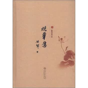晚华集 孙犁