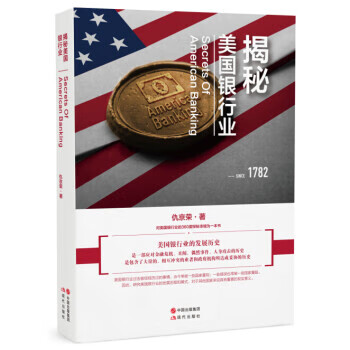 揭秘美国银行业 仇京荣