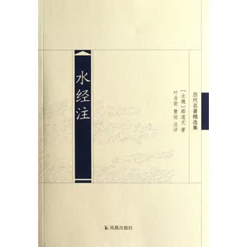 水经注(历代名著精选集)