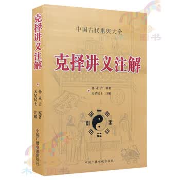 克择讲义注解 天星居士注解孙永言原著白话易学葬课大全嫁娶讲义择吉择日学入门基础坐山立向宜忌风水