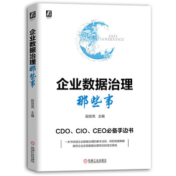 企业数据治理那些事 企业数据治理那些事