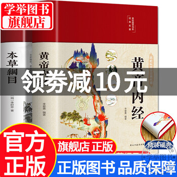 【旗舰店正版】精装全彩图解】2册 本草纲目原版全套李时珍全集黄帝内经白话文神农本草经汤头歌诀千金方皇帝内径伤寒论 黄帝内经+本草纲目2册 红色