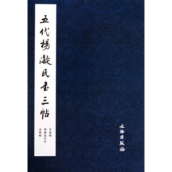 五代杨凝氏书三帖