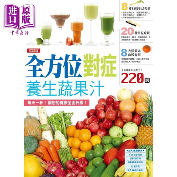 全方位对症养生蔬果汁（改订版） 港台原版 枫书坊编辑部