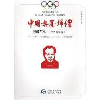 中国·奥运·辉煌 邓蓉蓉 贵州人民出版社