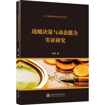 战略决策与动态能力实证研究
