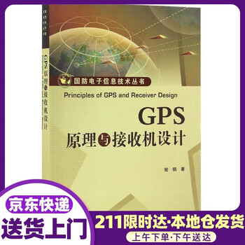 GPS原理与接收机设计 谢钢 电子工业出版社