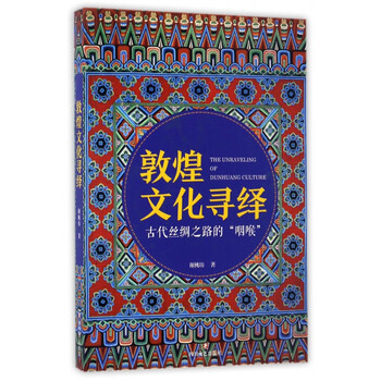 敦煌文化寻绎