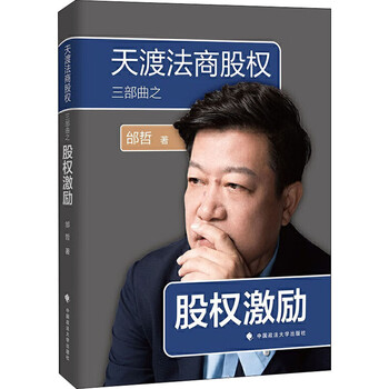 天渡法商股权三部曲之股权激励