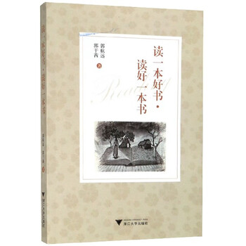 读一本好书读好一本书