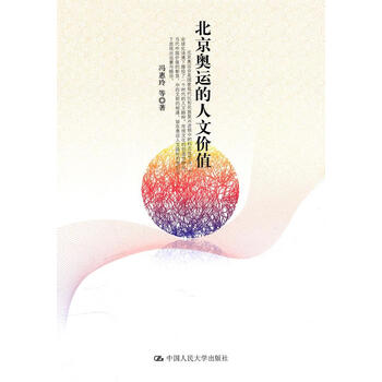 北京奥运的人文价值 体育/运动 冯惠玲　等 中国人民大学出版社