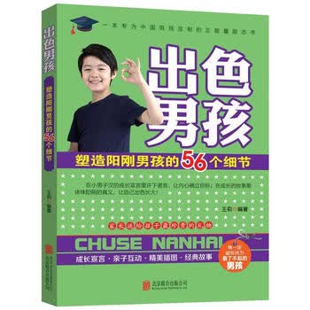 *男孩-塑造阳刚男孩的56个细节 王莉 育儿 家教 9787550273146