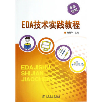 EDA技术实践教程(双色印刷)