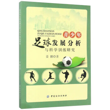 青少年足球发展分析与科学训练研究