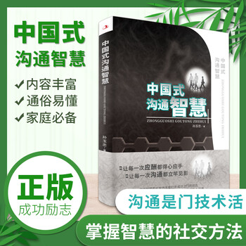 中国式沟通智慧 每天懂一点人情世故的书为人处事的书高情商聊天术人际沟通口才书籍技巧就是会说话书籍畅销书排行榜书山林海 单本：中国式沟通智慧