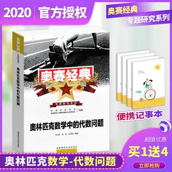 【】2020新版奥赛经典数学高中数学中的代数问题专题研究系列高中竞赛教辅书真题培优教程教材湖