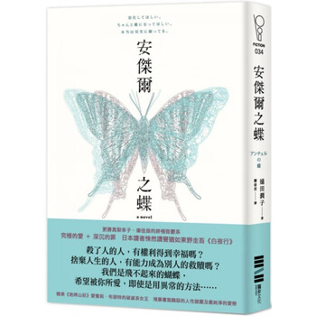 现货【外图台版】安捷尔之蝶 / 远田润子着