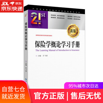 【正版图书】保险学概论学习手册