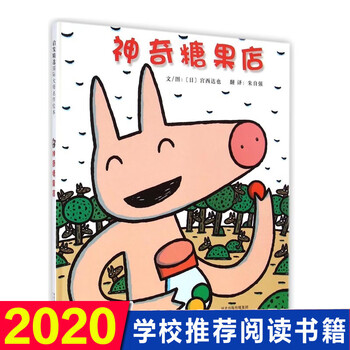 神奇糖果店(精装绘本)神奇的糖果店 宫西达也绘本非注音版