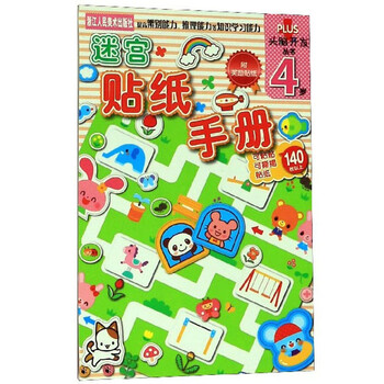 迷宫贴纸手册（4岁）/头脑开发丛书
