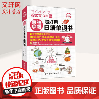 思维导图超好用日语单词书