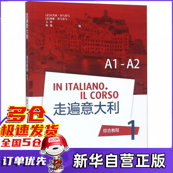 走遍意大利综合教程(1A1-A2)