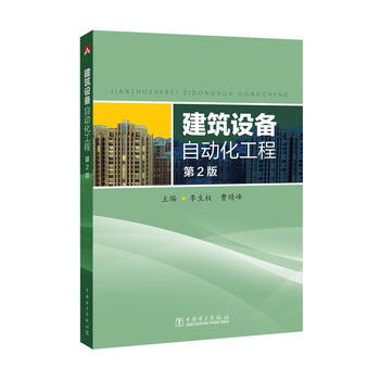 建筑设备自动化工程  李生权  中国电力出版社  建筑 书籍