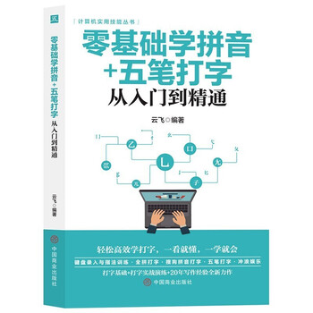 计算机实用技能丛书 零基础学拼音+五笔打字从入门到精通 计算机与互联网新手学电脑办公软件打字基础入门