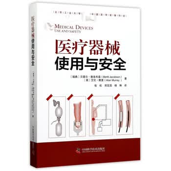 医疗器械使用与安全