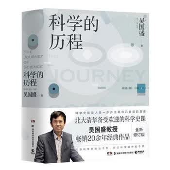 科学的历程吴国盛湖南科学技术出版社9787535798374 科普读物书籍