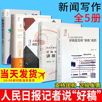 【套装全5册】人民日报记者说：好稿怎样讲故事+典型人物采访与写作+好稿是怎样