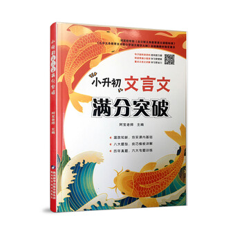 小升初文言文满分突破