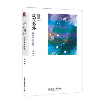 写意文丛·戏在书外：戏剧文化随笔
