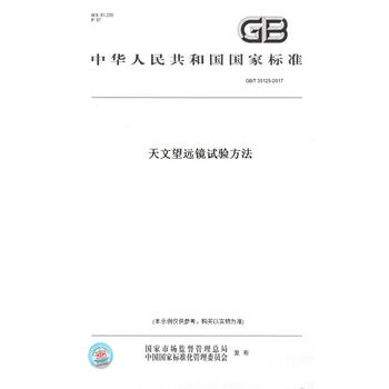 【纸版图书】GB/T 35125-2017天文望远镜试验方法 正版