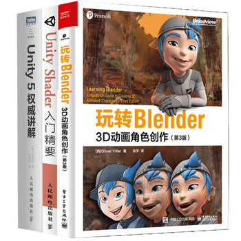Unity 5权威讲解+玩转Blender 3D动画角色创作第二版+Unity Shader入门精要教程