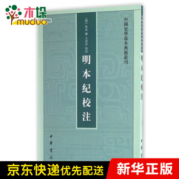 明本纪校注/中国史学基本典籍丛刊