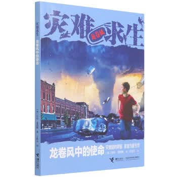 龙卷风中的使命/灾难求生