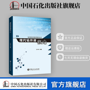 【官方旗舰店】现代钻井液概论 钻井液岗位操作人员的培训用书9787511457448