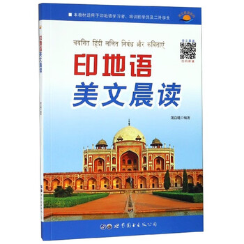 印地语美文晨读/美文晨读系列