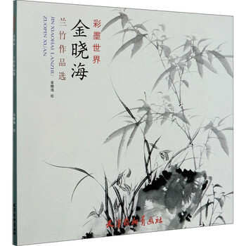 金晓海兰竹作品选