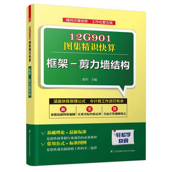 12G901图集精识快算----框架、剪力墙结构